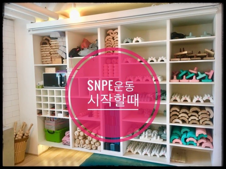 SNPE홈트녀>SNPE운동을 처음 시작하시는 분들께 꼭 해주고 싶은 말/SNPE운동 첫날의 기억 : 네이버 블로그