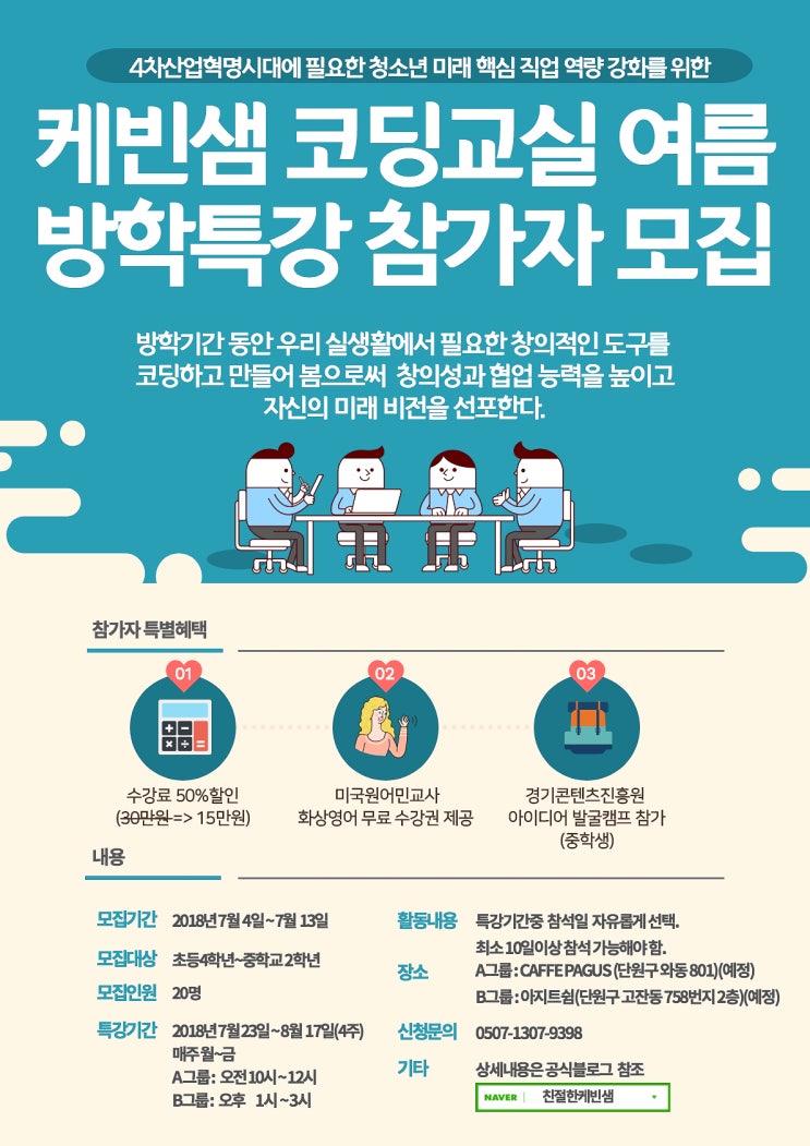 안산코딩전문교육 케빈샘 코딩교실 여름방학특강 참가자 모집 네이버 블로그