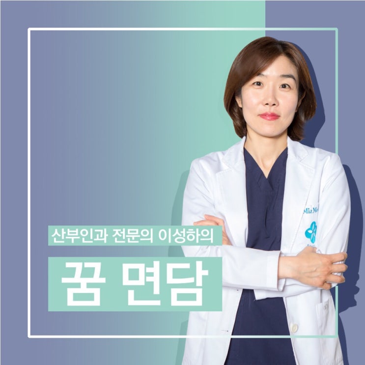 강서 미즈메디 병원 이성하 선생님의 꿈의 면담 미즈메디 산부인과 의사 추천 강서구 산부인과 네이버 블로그