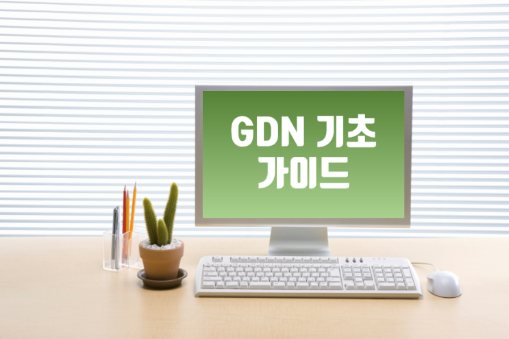 광고담당자를 위한 구글GDN 기본 구조와 기초 개념 : 네이버 블로그