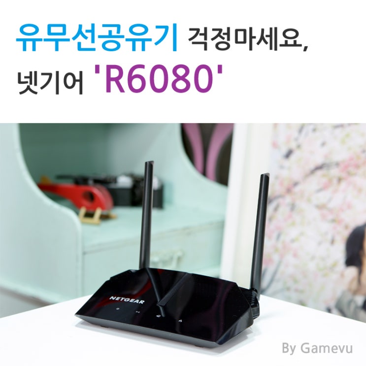 [게임뷰]유무선공유기 걱정마세요, 넷기어 'R6080' : 네이버 블로그