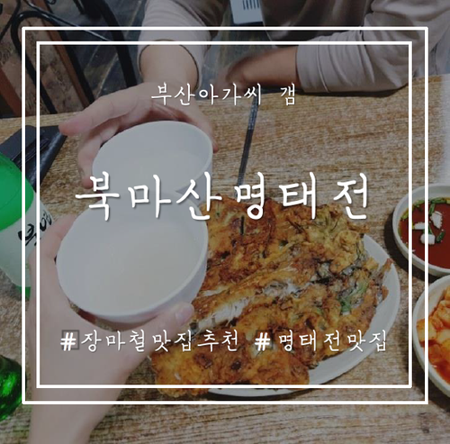 마산 양덕동맛집 북마산명태전 네이버 블로그