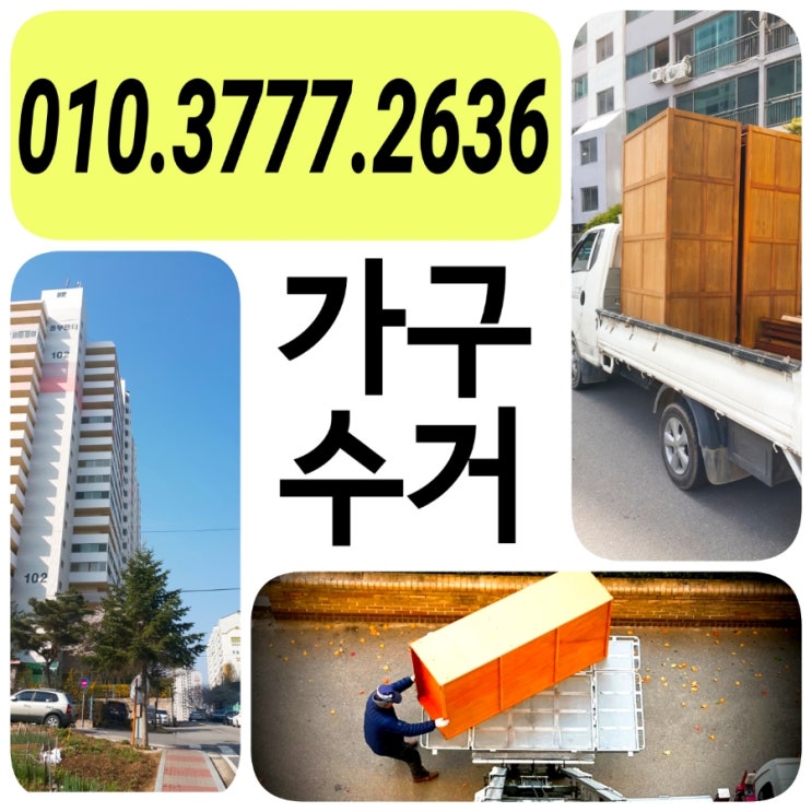 가구수거 가구버리기 가구버리는방법김포 파주 고양시침대 쇼파 장롱수거 장농버리기 네이버 블로그