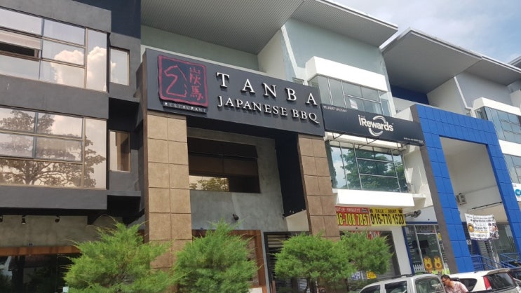 숯불이 좋은 Tanba 조호바루여행자를 위한 BBQ맛집 : 네이버 블로그