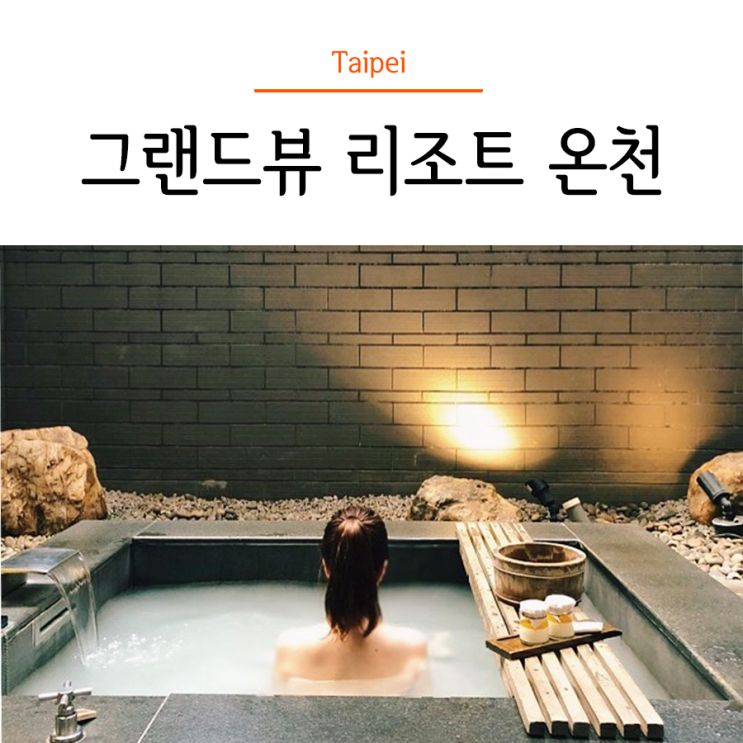 대만여행 베이터우 그랜드뷰 리조트 프라이빗 온천과 애프터눈티 후기 네이버 블로그