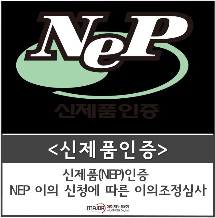 NEP인증, NEP 이의 신청에 따른 이의조정심사 : 네이버 블로그