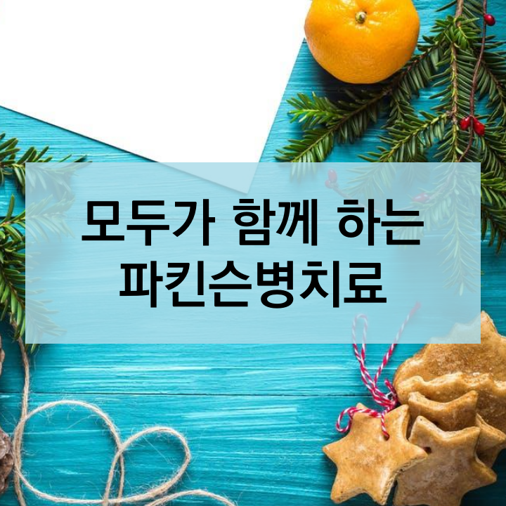 모두가 함께 하는 파킨슨병치료 네이버 블로그