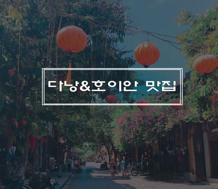 다낭 호이안 자유여행 시 꼭 먹어봐야 하는 맛 집 네이버 블로그