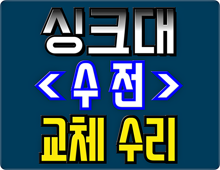 여수싱크대수전 교체설비업체 여수씽크대수도꼭지 수리교환 잘해주는 집수리공입니다 네이버 블로그