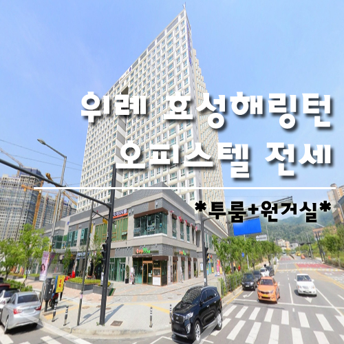위례 오피스텔 효성해링턴타워 투룸 And 전세3억 네이버 블로그