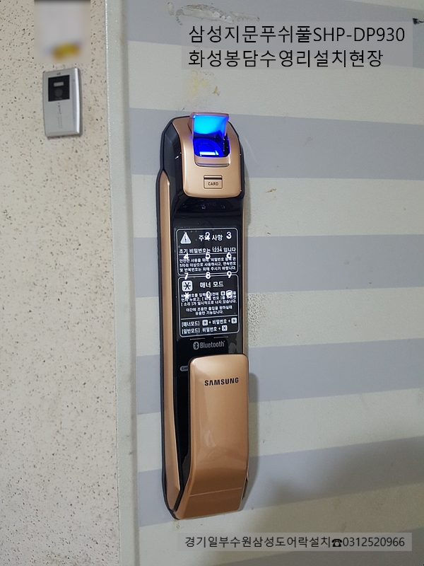 봉담도어락 수영리신창비바패밀리1차아파트번호키교체 SHP-DP930시공*삼성푸시풀 신제품 SHP-DP950 SHP-DR900 SHP-DR700출시 : 네이버 블로그