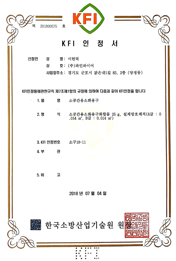 KFI 인증 취득 (소방안전제품 인증) : 네이버 블로그