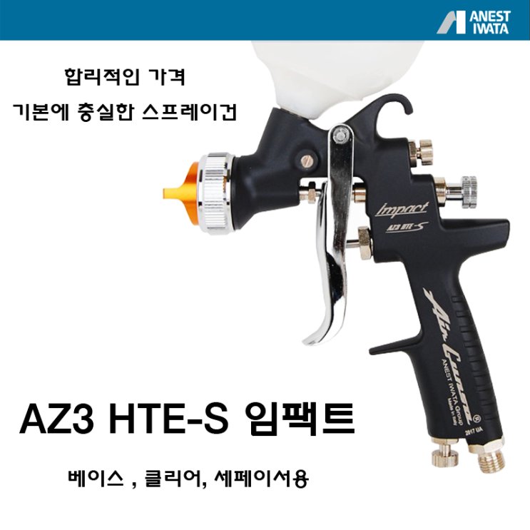 아네스트 이와타 AZ3 HTE S 임팩트건 : 네이버 블로그