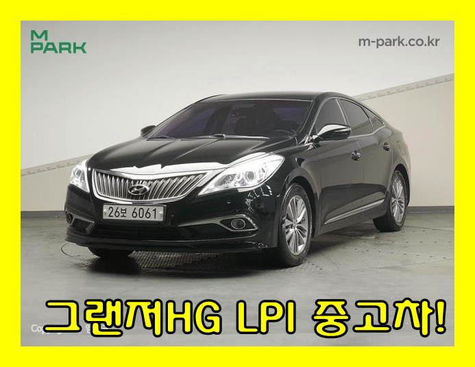 그랜저hg lpi 중고차 잘사는법! : 네이버 블로그