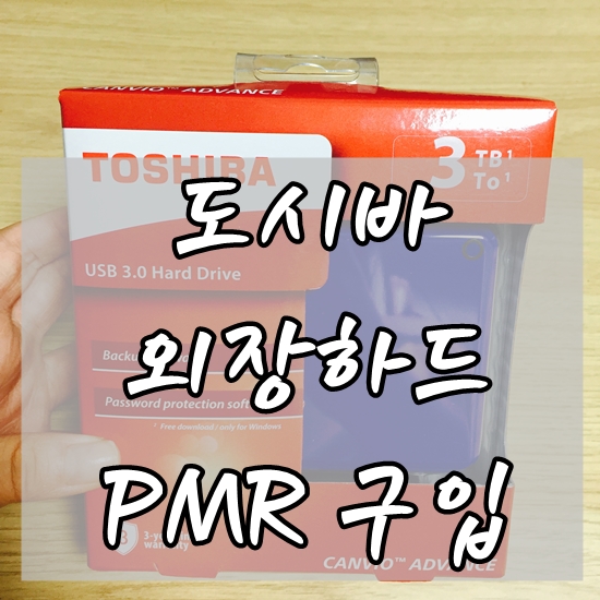 도시바 외장하드 pmr 3TB : 네이버 블로그