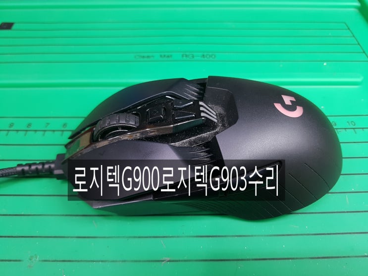 로지텍g900 휠스크롤불량 로지텍g703휠튐증상수리 로지텍g403휠고장수리 로지텍마우스 사설수리 수분유입으로 마우스 고장수리