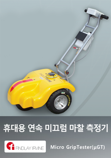 연속 미끄럼 마찰 시험기 (휴대용) - Micro Griptester : 네이버 블로그