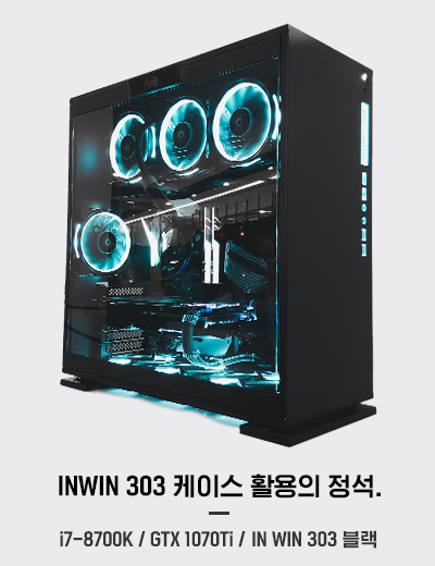 INWIN 303 케이스 활용의 정석. RGB LED 튜닝 조립 컴퓨터. : 네이버 블로그