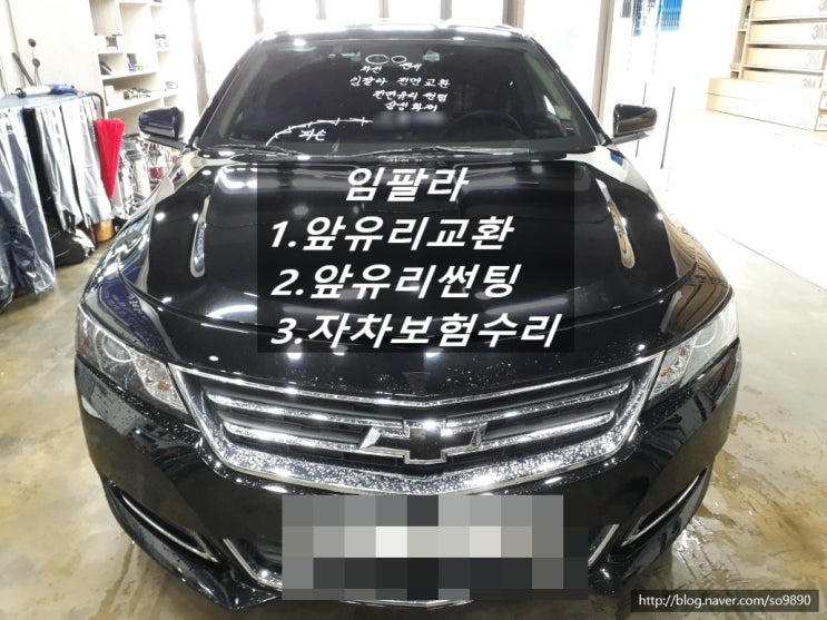 대전 차 유리 교환 임팔라 앞 유리 파손으로 인한 유리 교체 And 앞 유리 썬팅 And 앞 유리 자차 보험 수리 이야기