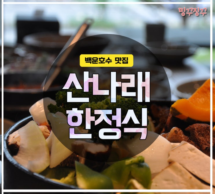 백운호수 맛집 건강한 한 끼 산나래 한정식 모임 장소로도 최고~ 네이버 블로그