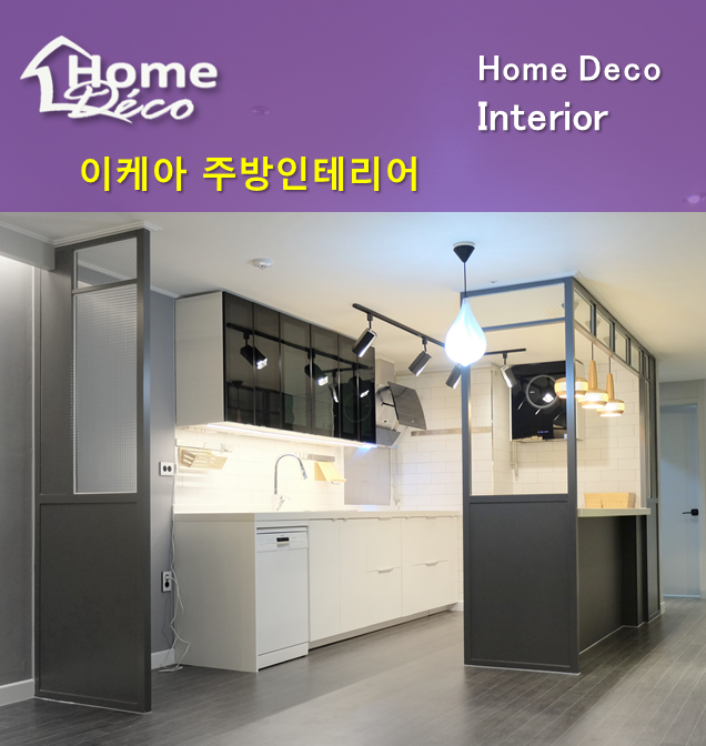 이케아 주방 수납장 부엌가구 싱크대와 철제 유리 파티션 가벽이 설치 시공된 대전 주상복합아파트 인테리어 리모델링 네이버 블로그
