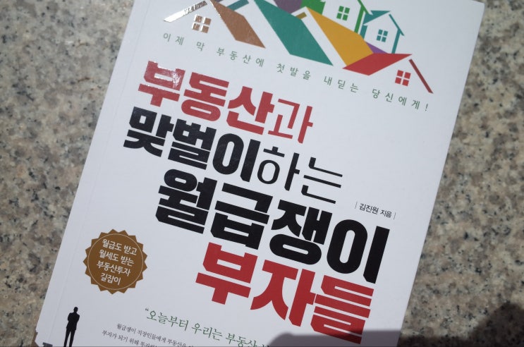 부동산 실전 투자 부동산과 맞벌이하는 월급쟁이 부자들 독서 후기 네이버 블로그