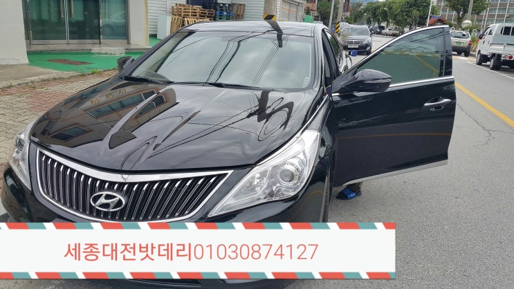 세종밧데리 부강밧데리 대전밧데리 조치원밧데리 청주밧데리현대 그랜져hg밧데리 교체 네이버 블로그