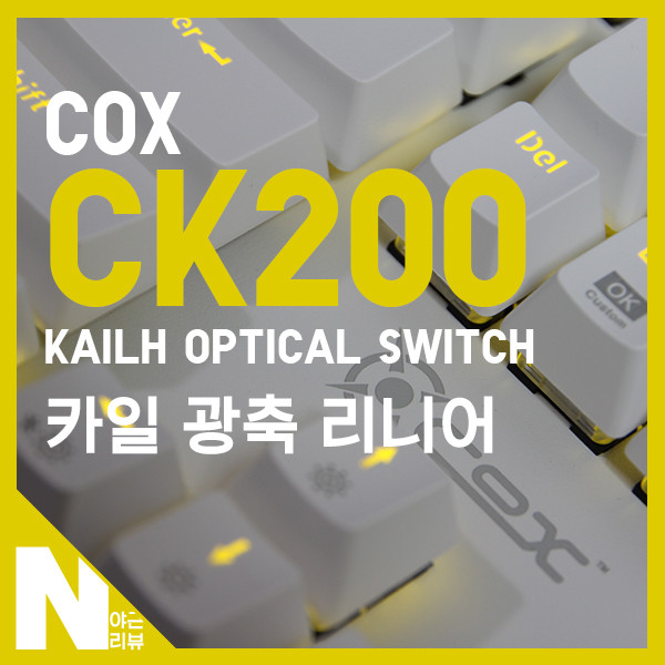 기계식 키보드 / COX CK200 Kailh Optical Switch (콕스 CK200 카일 광축 리니어 타입) : 네이버 블로그