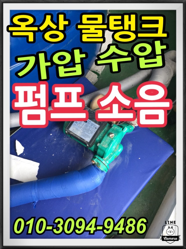 옥상 물탱크 펌프 소음문제 모터소리 조용한 가압수압자동펌프 네이버 블로그