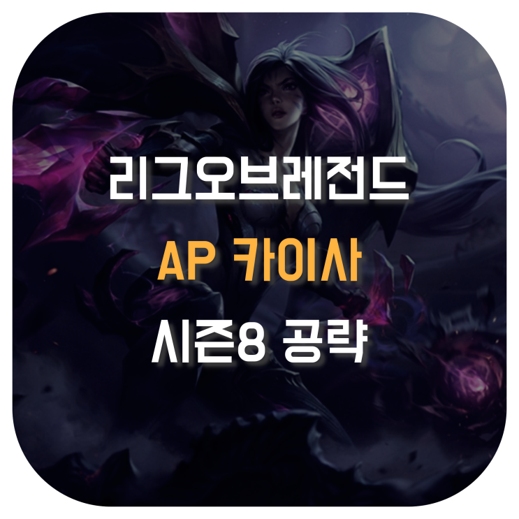 리그오브레전드 Ap 카이사 룬 템트리 알아보자 네이버 블로그