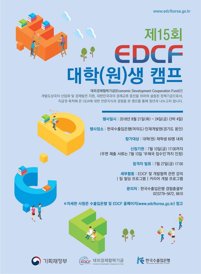 제15회 EDCF 대학(원)생 캠프!!! : 네이버 블로그