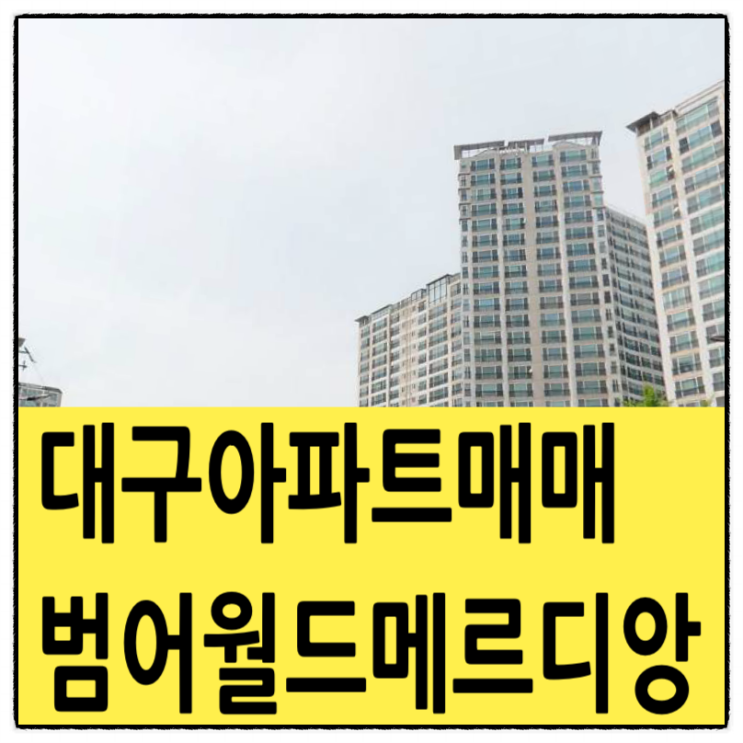 대구아파트 매매 대구시 수성구 범어동 범어월드메르디앙 아파트50평 올확장 네이버 블로그