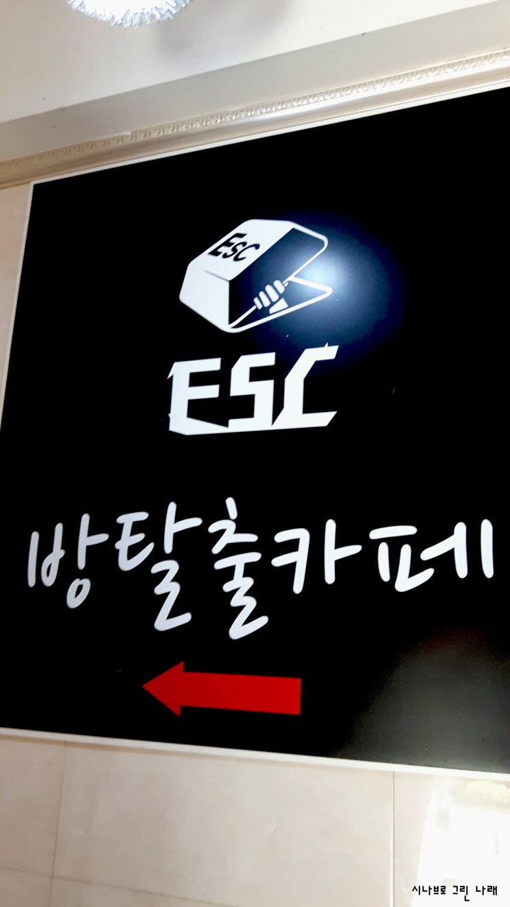 [방탈출]천안 ESC 방탈출카페 - 갤러헤드 구출작전 : 네이버 블로그