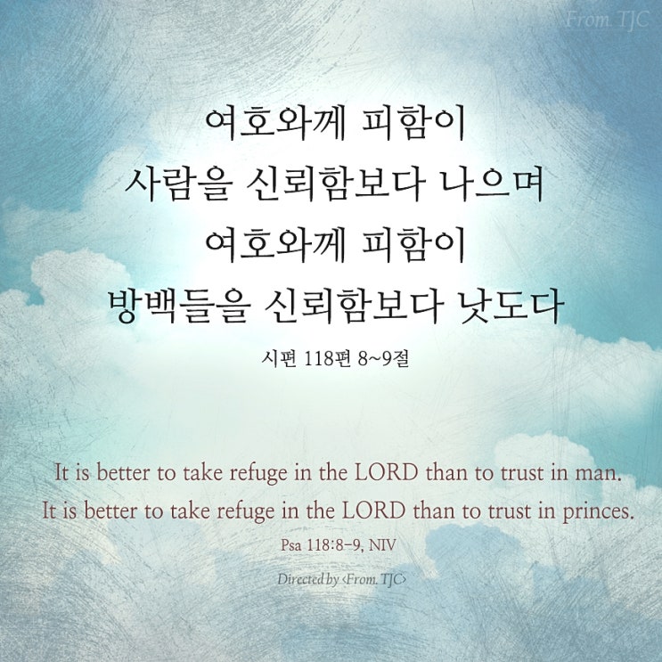 시편 118편 8절,9절 여화와께 피함이 사람을 신뢰함보다 나으며 : 네이버 블로그