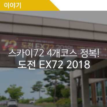 스카이72 4개코스를 하루에 정복하라! 도전 EX72 2018 스케치 : 네이버 블로그