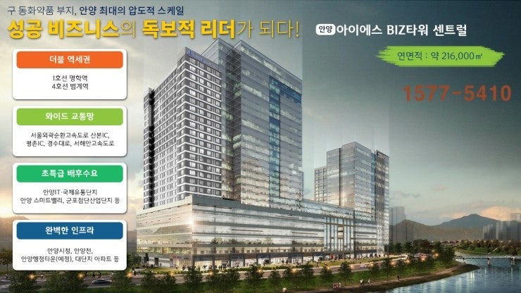 안양 동화약품 부지 아이에스비즈타워 센트럴 연면적 약6만5천평 안양 최대규모 섹션오피스 지식산업센터 상가공장사무실기숙사가