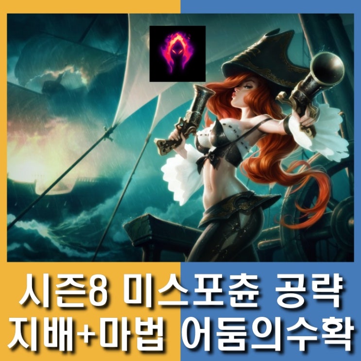 리그 오브 레전드 시즌 8 원딜 미스 포츈 템트리 룬 스킬 공략 한 발에 두 녀석~ 빵빵 네이버 블로그
