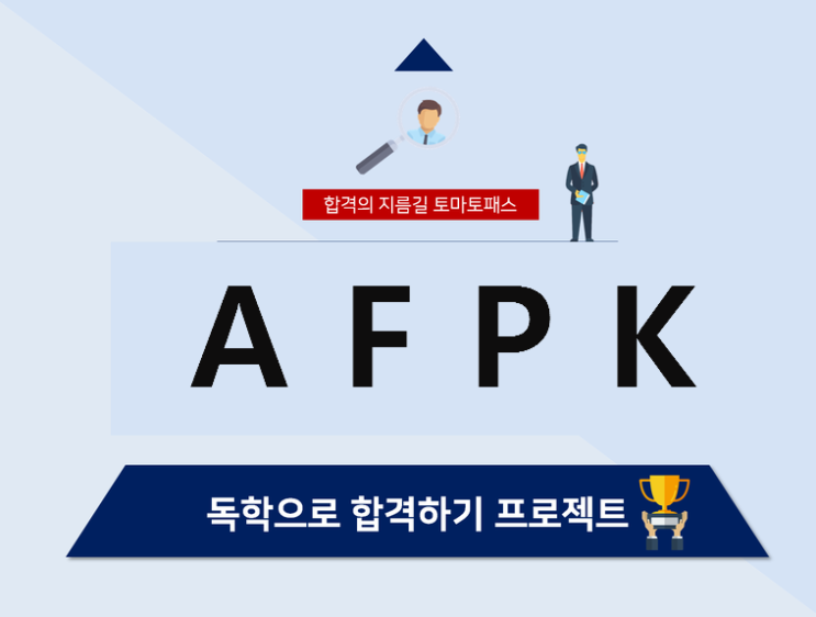 AFPK 자격증, 독학으로 합격하기 노하우! : 네이버 블로그