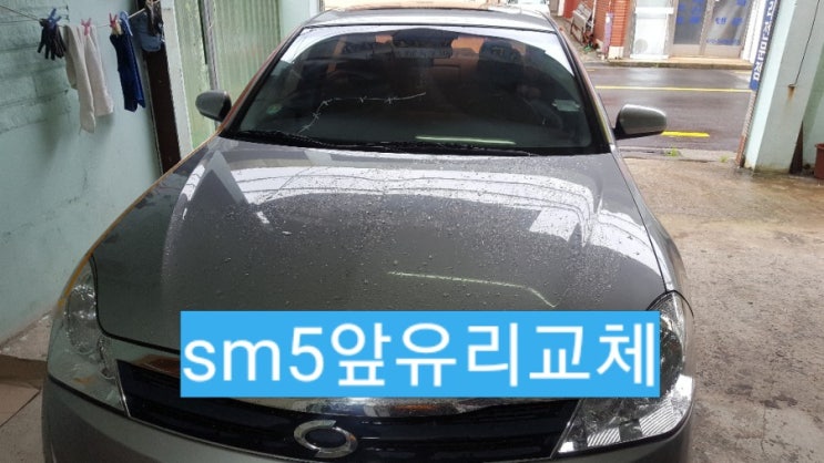 sm5앞유리교체 르노삼성자동차유리교환 부산점 sm7전면유리 가격 비용 : 네이버 블로그