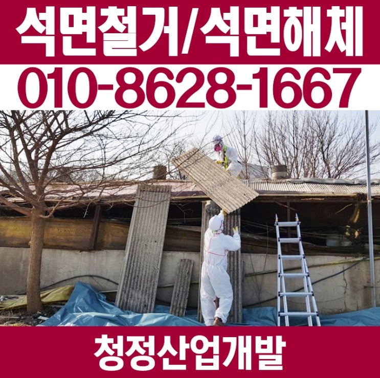 울산철거 밀양 석면철거 슬레이트 텍스 해체 제거 무료견적상담 네이버 블로그