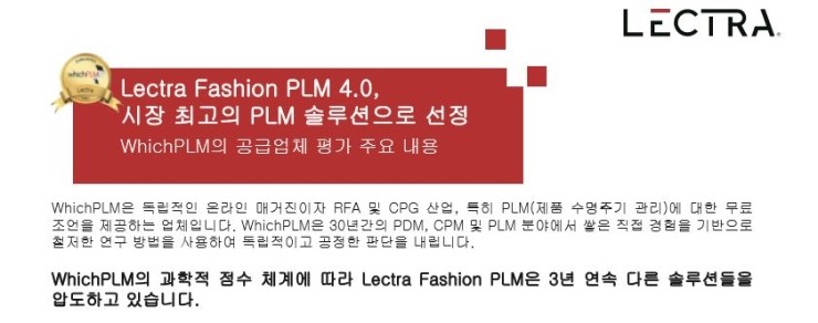[Lectra Fashion PLM 4.0]렉트라 Fashion PLM 4.0, PLM 공급업체 평가 중 최고 평점 기록 ...