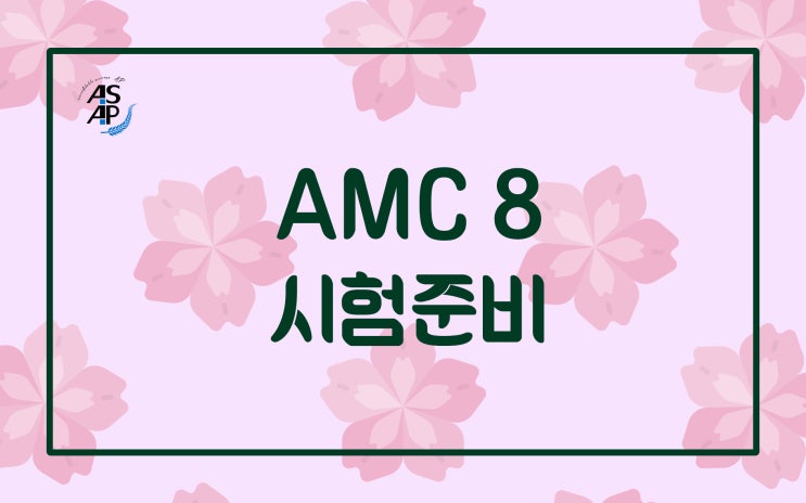 AMC 8 시험 준비 : 네이버 블로그