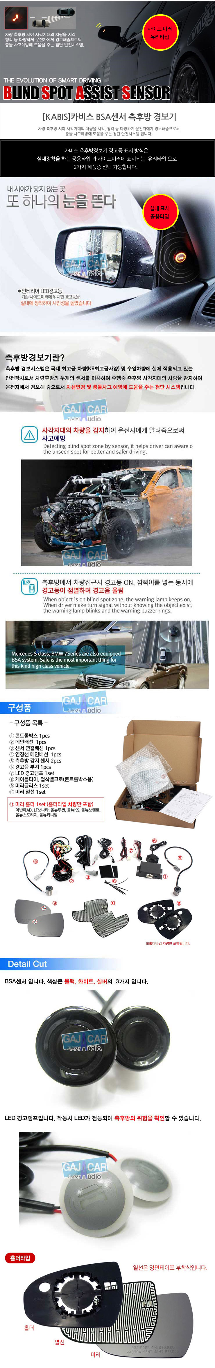 카비스 측후방경보기 Bsa센서 시스템 모든 차량에 설치 가능한 범용형 과 각 차종에 맞는 사이드미러형 제품에 대한 장점과