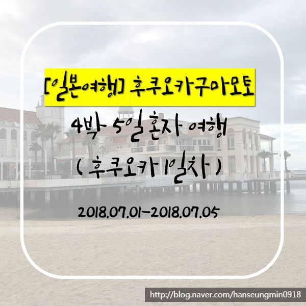 일본여행 후쿠오카구마모토 4박 5일 여행 후쿠오카 1일차 구마모토에서후쿠오카까지 기와미야함바그 모모치해변