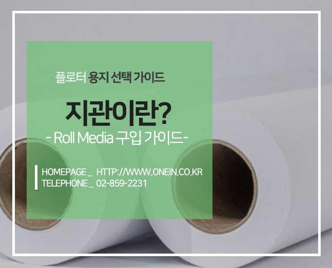 원인에스앤티 플로터 용지 지관이란 롤용지 선택시 주의할점 네이버 블로그