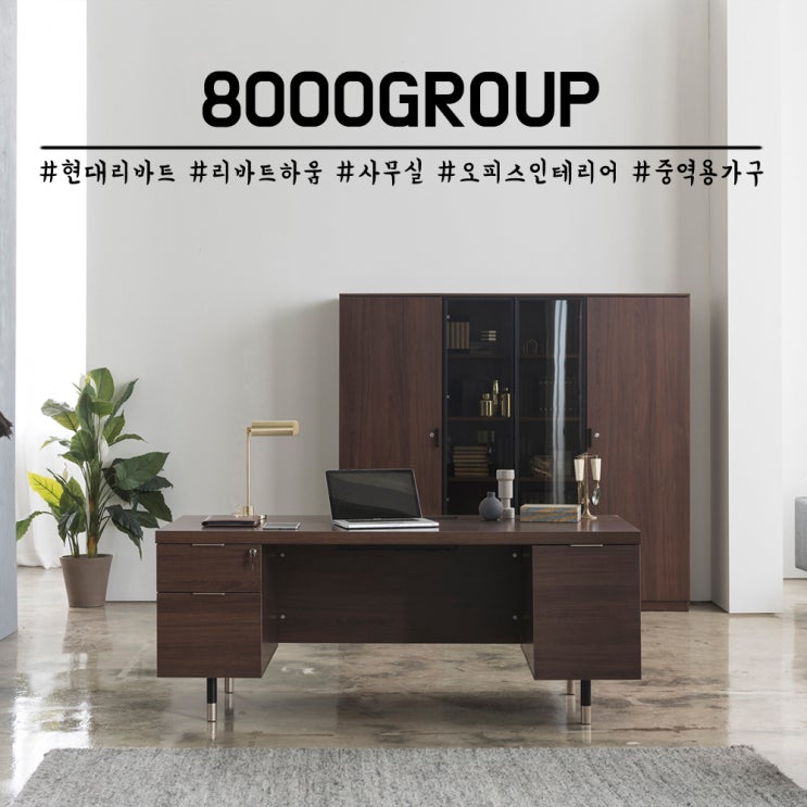 현대리바트 리바트 하움 2018 신제품 중역용가구 8000g 리바트 사무용 가구를 만나보세요 사무실책상 사무실의자 사무실