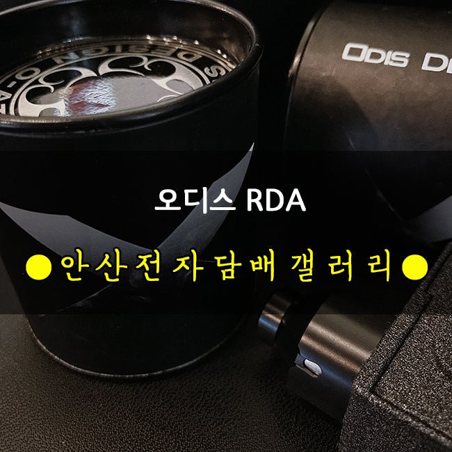 ODIS O-Atty X 22mm RDA / Squonker / 오디스 O-Atty X 스퀑커RDA / ☻안산전자담배 ...