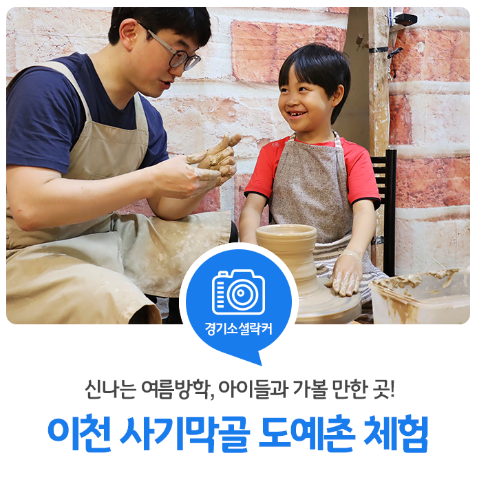 여름방학 아이들과 가볼 만한 곳 추천 경기도 이천 사기막골 도예촌 도자기 체험 네이버 블로그