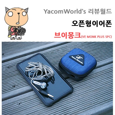 오픈형이어폰 브이몽크 플러스(VE MONK PLUS SPC) 괜찮네? : 네이버 블로그