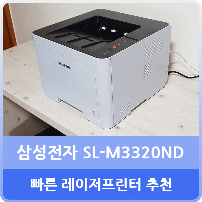 삼성 레이저프린터 SL-M3320ND 흑백레이저 프린터 사용 후기 : 네이버 블로그